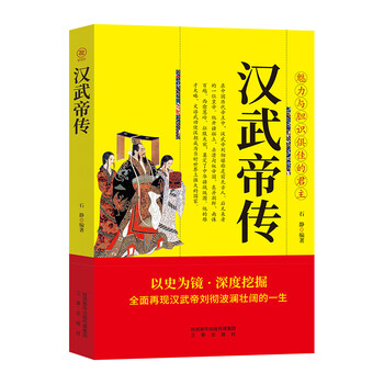 汉武帝传 一代雄主 历史人物传记书籍