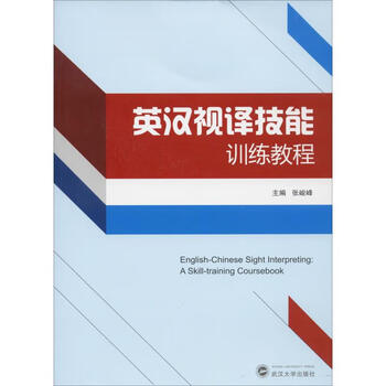 英汉视译技能训练教程 张峻峰 编 书籍