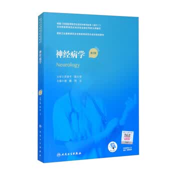 神经病学（第2版/配增值）/国家卫生健康委员会住院医师规范化培训规划教材