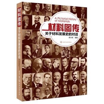 材料图传:关于材料发展史的对话