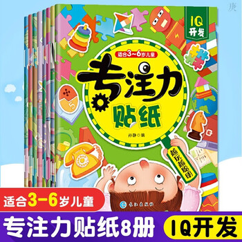 全脑训练儿童贴纸书3-6岁套装16册开发智力左右全脑开发专注力幼儿启蒙幼儿园逻辑思维训练专注力 专注力训练贴纸书