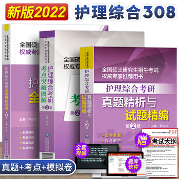 护理综合考研2022年新版教材考点+真题汇编题库+全真模拟历年试卷2020试题全套308