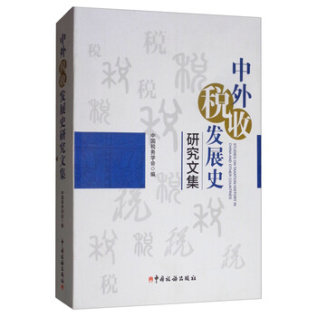 中外税收发展史研究文集