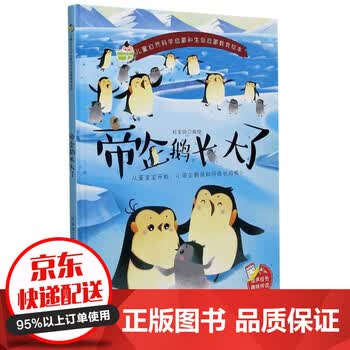 儿童自然科学启蒙和生命启蒙教育绘本一帝企鹅长大了（精装）漫画卡通故事