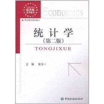 统计学(第2版) 曾五一 作 书籍
