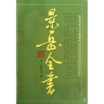 景岳全书(精)