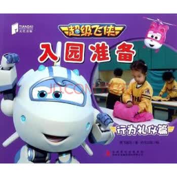 新华书店正版图书飞侠入园准备(行为礼仪篇)