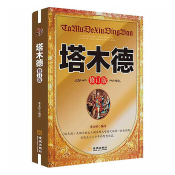 塔木德张永婷金城出版社9787515521619 管理书籍