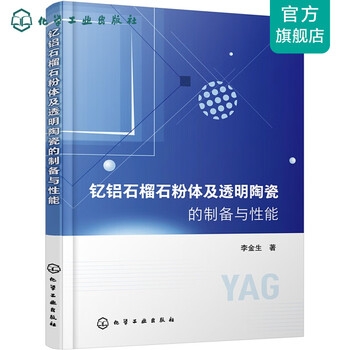 钇铝石榴石粉体及透明陶瓷的制备与性能