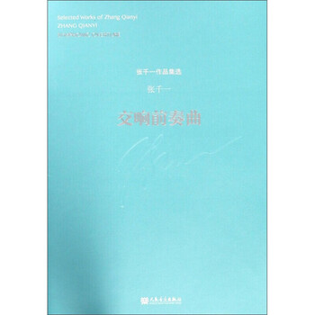 张千一作品集选：交响前奏曲