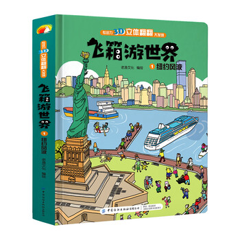 飞箱游世界·纽约风波 精装 老渔文化