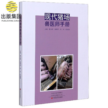 现代猪场兽医师手册