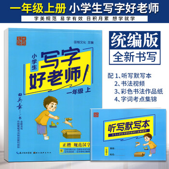 任意选 2022版田英章小学生写字好老师一二三四五六年级上册小学正楷规范汉字书写训练语文同步描临课课 田楷文化 小学生写字好老师 一年级上