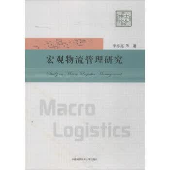 宏观物流管理研究 李亦亮 等  作 书籍