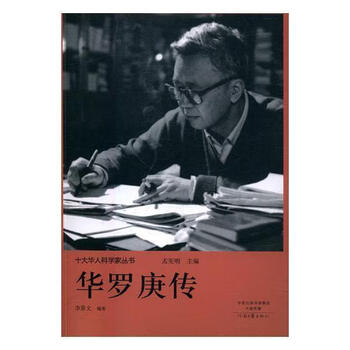 包邮：华罗庚传传记华罗庚传记 图书