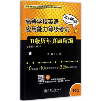 高等学校英语应用能力等级考试B级历年真题精编 王勇 主编 上海交通大学出版社 外语－等级考试 
