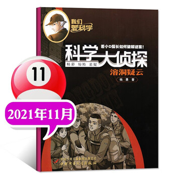 【多期自选】科学大侦探杂志2022年6月新 另有往期及预售可选 我们爱科学丛书7-12岁中小学生悬疑推理探案小说期刊 2021年11月