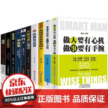 10册做人要有心机做事要有手腕+做人要精明做事要高明人际关系心理学会说话会办事会做人哈佛情商课书