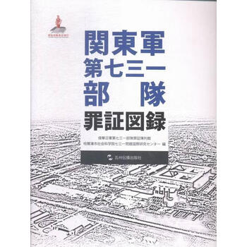 关东军第七三一罪证图录日文 侵华日军第七三一罪证陈列馆五洲传