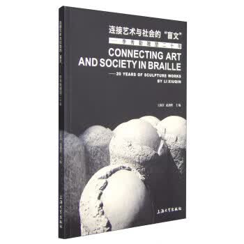 连接艺术与社会的盲文-李秀勤雕塑二十年