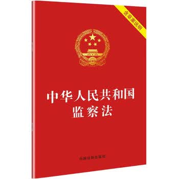 中华人民共和国监察法