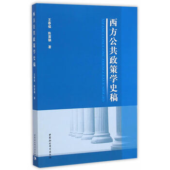 西方公共政策学史稿