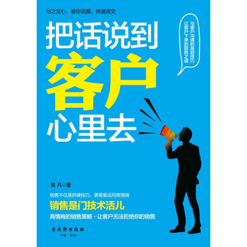 把话说到客户心里去