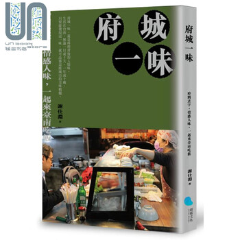 府城一味 时间煮字 情感入味 一起来台南吃饭 台版 谢仕渊 蔚蓝文化 饮食文化 台湾旅游旅行美食之旅