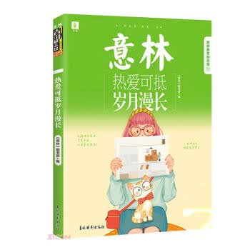 意林青年励志馆33--热爱可抵岁月漫长