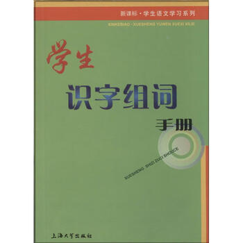 学生识字组词手册  作 朱华 等 主编 书籍