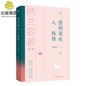 情到深处人孤独：纳兰容若词传
