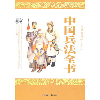 中国兵法书【正版图书】