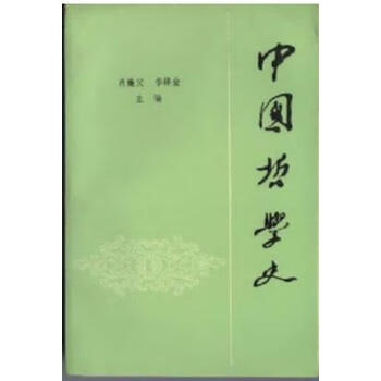 中国哲学史 下 肖箑父 李锦全