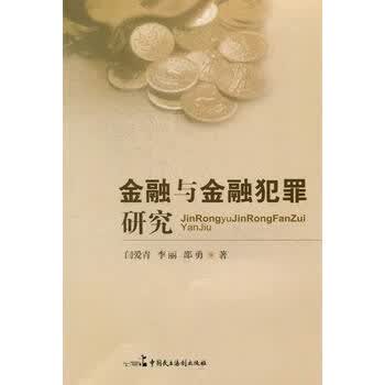 金融与金融犯罪研究
