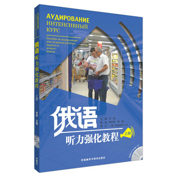 俄语听力强化教程（上册）（附MP3光盘1张）