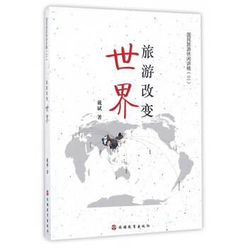 旅游改变世界/国民旅游休闲讲稿