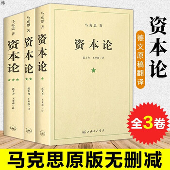 资本论原著原版全套三册未删减 马克思著究资本主义经济形态之作 全面剖析资本主义的社会经济形态 马克思义政治经济学 上海三联书店 图书