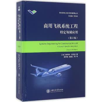 商用飞机系统工程(第2版) 书籍
