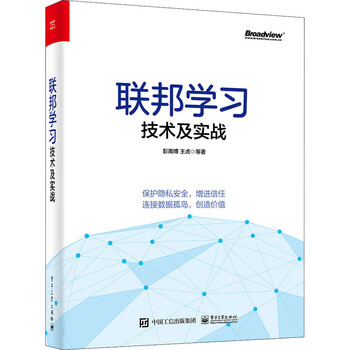 联邦学习技术及实战 图书