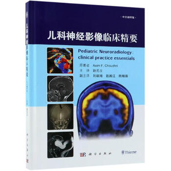 儿科神经影像临床精要(中文翻译版)