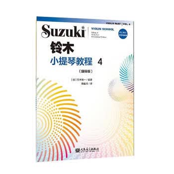铃木小提琴教程4 国际版铃木镇一人民音乐出版社有限公司9787103059517 音乐书籍