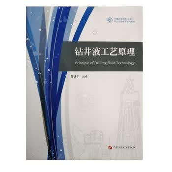 钻井液工艺原理 鄢捷年 主编 中国石油大学出版社9787563642366