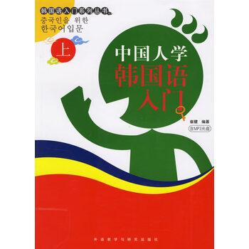 中国人学韩国语入门上【正版图书】