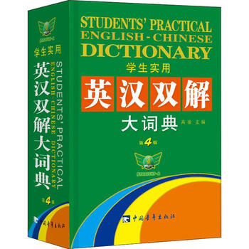 学生实用英汉双解大词典 第4版 高凌 编 书籍