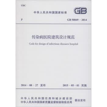 传染病医院建筑设计规范 书籍