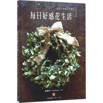 每日好感花生活：自然x优雅的干燥花&不凋花 9787508665153 施慎芳 中信出版社 全新正版