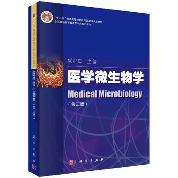 医学微生物学（第三版）戚中田