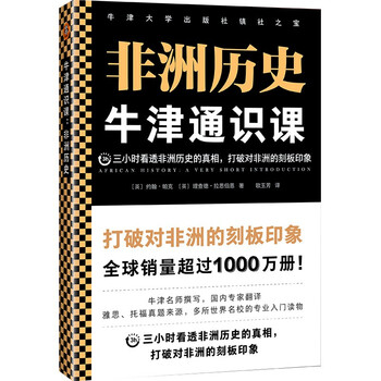 牛津通识课：非洲历史（三小时看透非洲历史的真相，打破对非洲的刻板印象。牛津大学出版社）