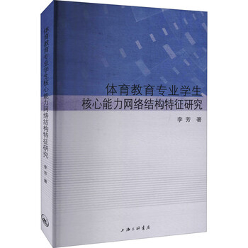 体育教育专业学生核心能力网络结构特征研究 图书
