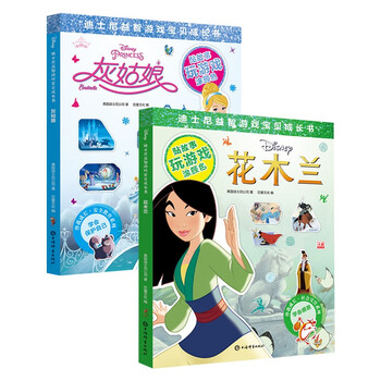 女孩篇迪士尼益智游戏故事书·灰姑娘/花木兰贴纸涂色书（共2册）